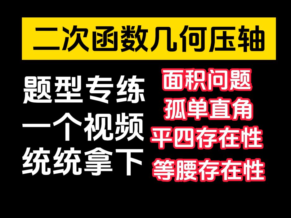 【初中数学】二次函数几何压轴题型专练!少年,想变强就来做题吧!
