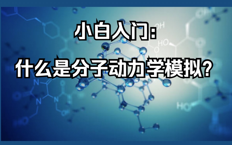 【AIDD】什么是分子动力学模拟?一个视频小白入门