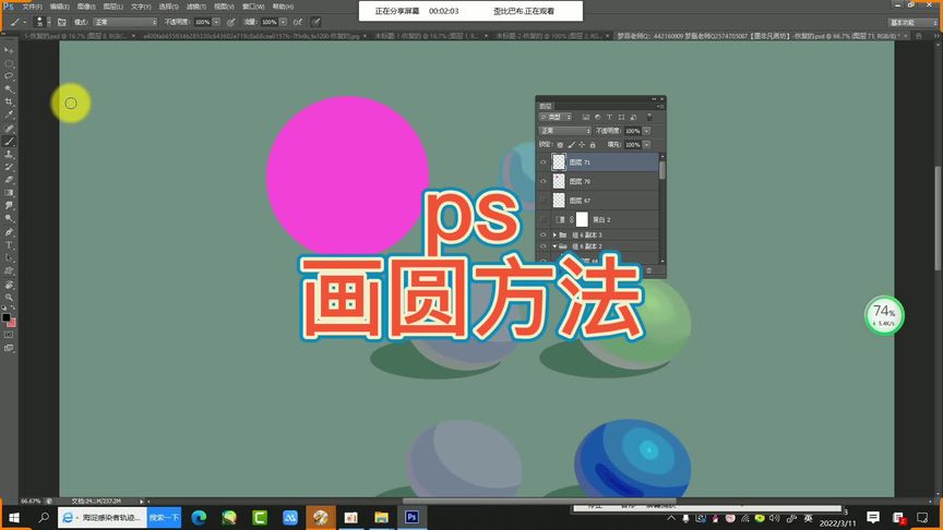 ps画圆方法22.3.11#零基础学画画 #ps技能