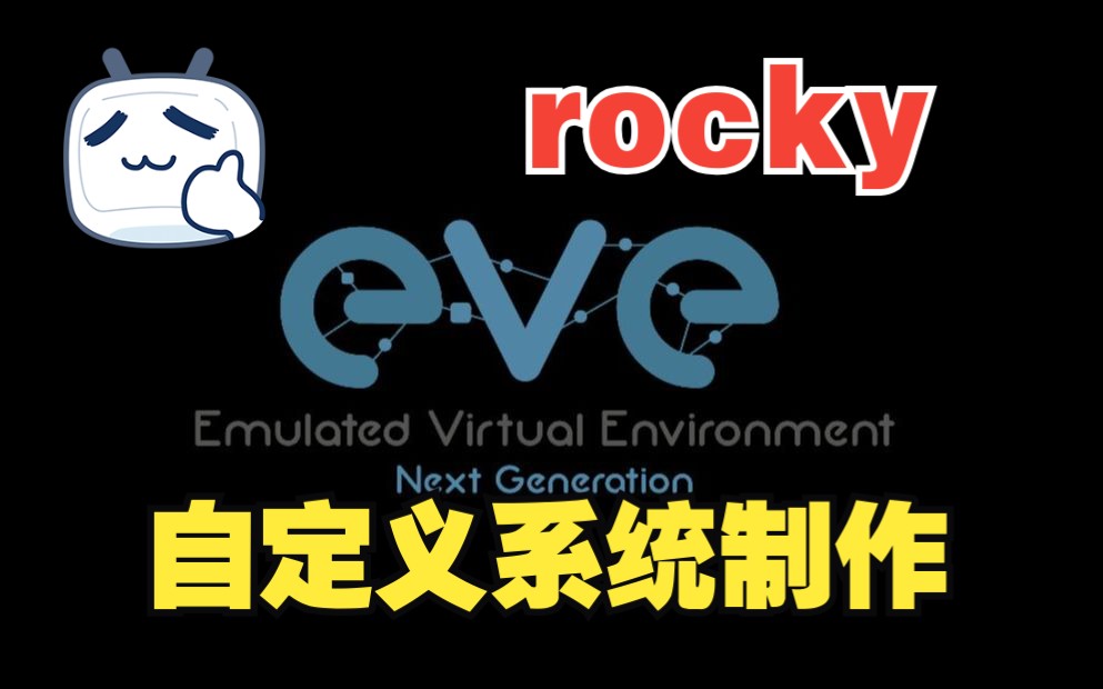 eveng之自定义系统制作 - eveng 模拟器安装 rocky linux