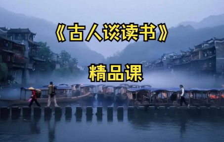25 《古人谈读书》第一课时 空中课堂 优质课 微课视频 精品课