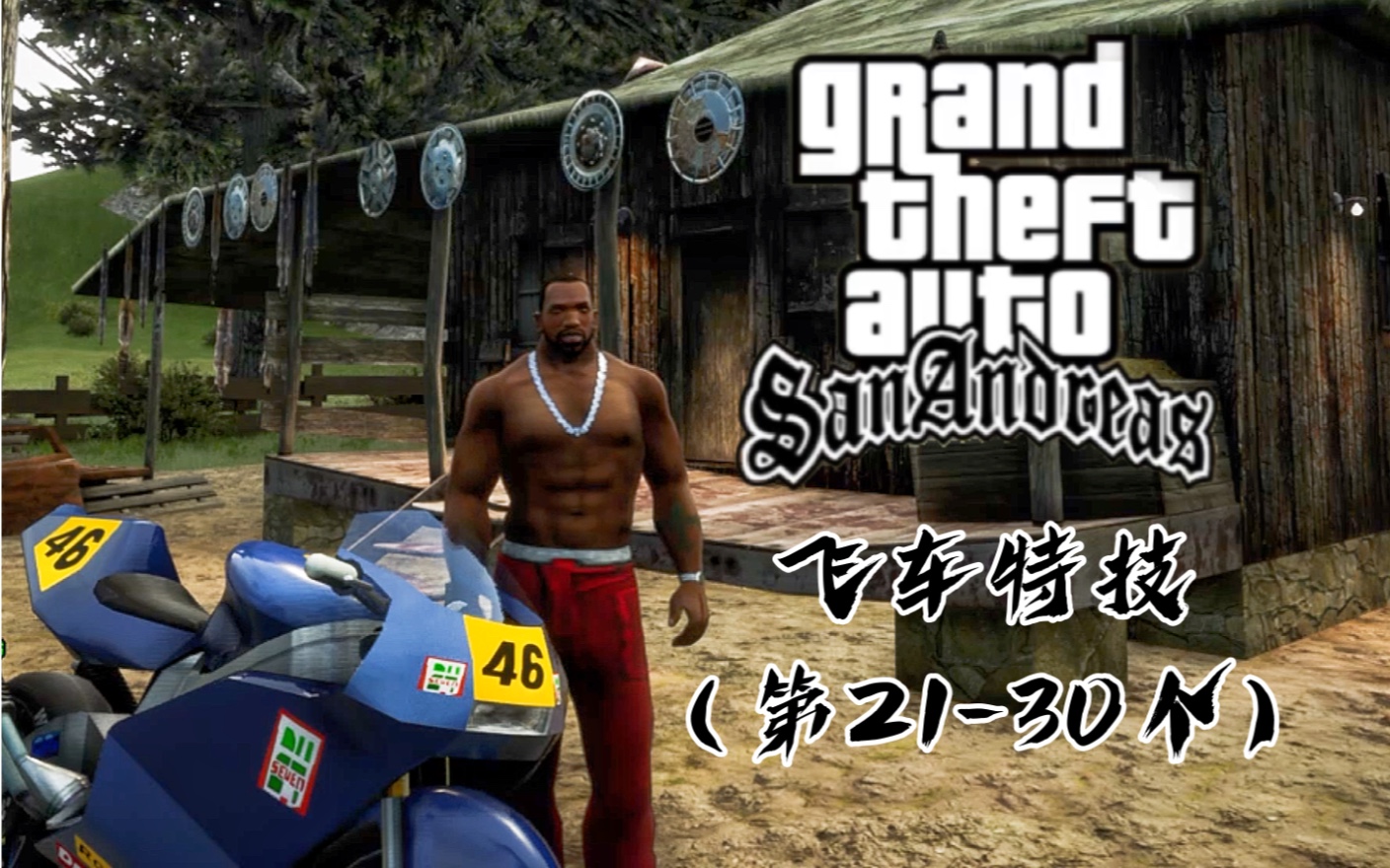 【GTASA】圣安地列斯飞车特技(第21-30个)_哔哩哔哩bilibili_圣...