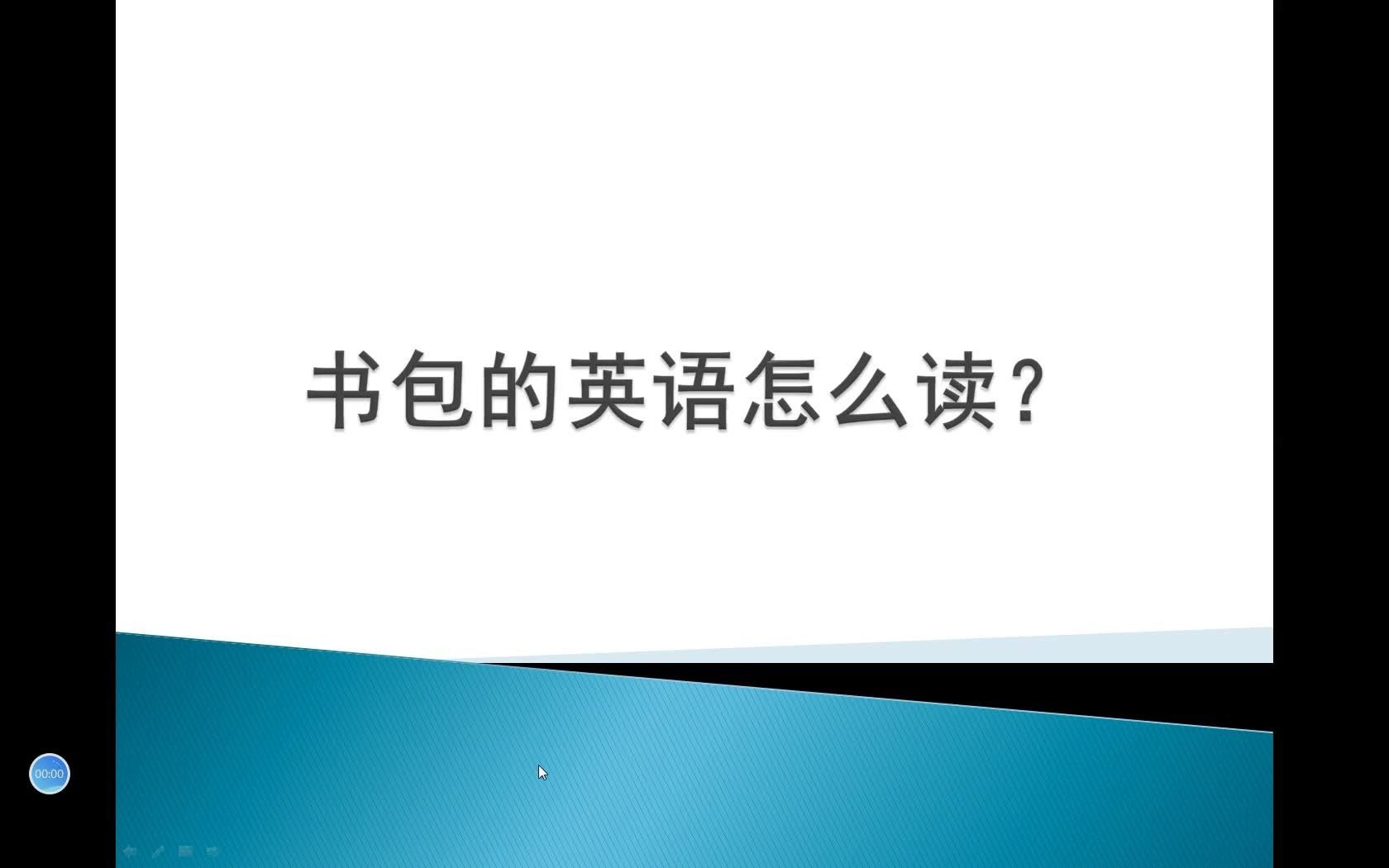 书包的英语怎么读?