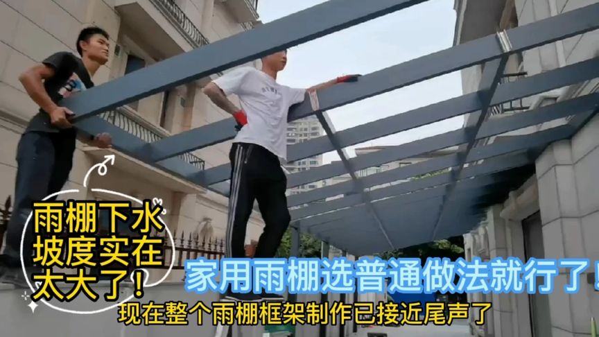 雨棚选欧式还是普通做法?长14米宽2.6米的雨棚案例分享教您选择