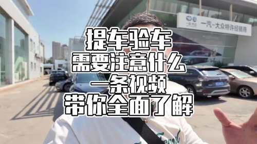 买新车很开心!但是验车车注意点什么?和大家分享一下