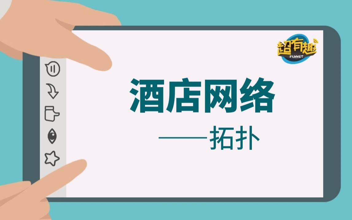 酒店网络-爆肝2700S