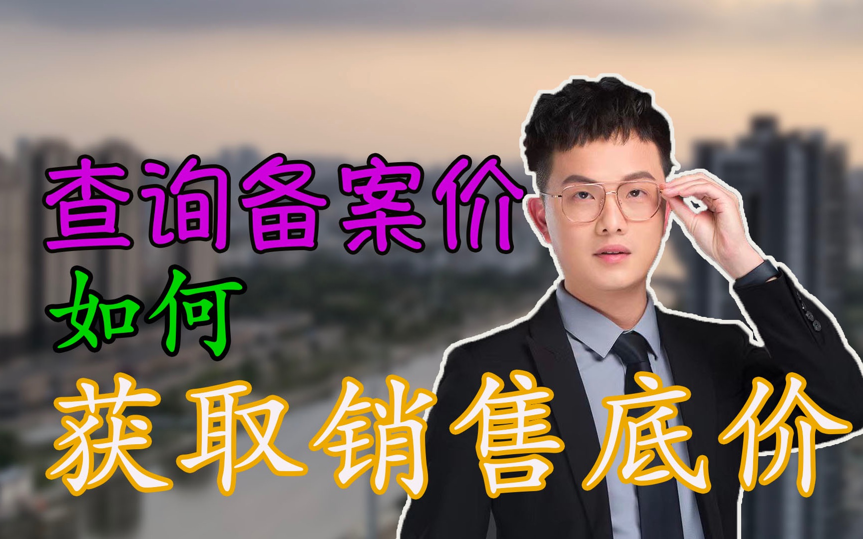 如何查询楼盘备案价,如何拿到楼盘销售底价
