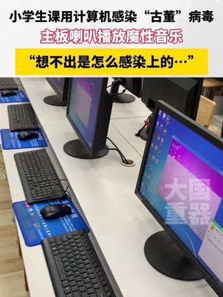 小学生课用计算机感染"古董"病毒 #神操作 #科技