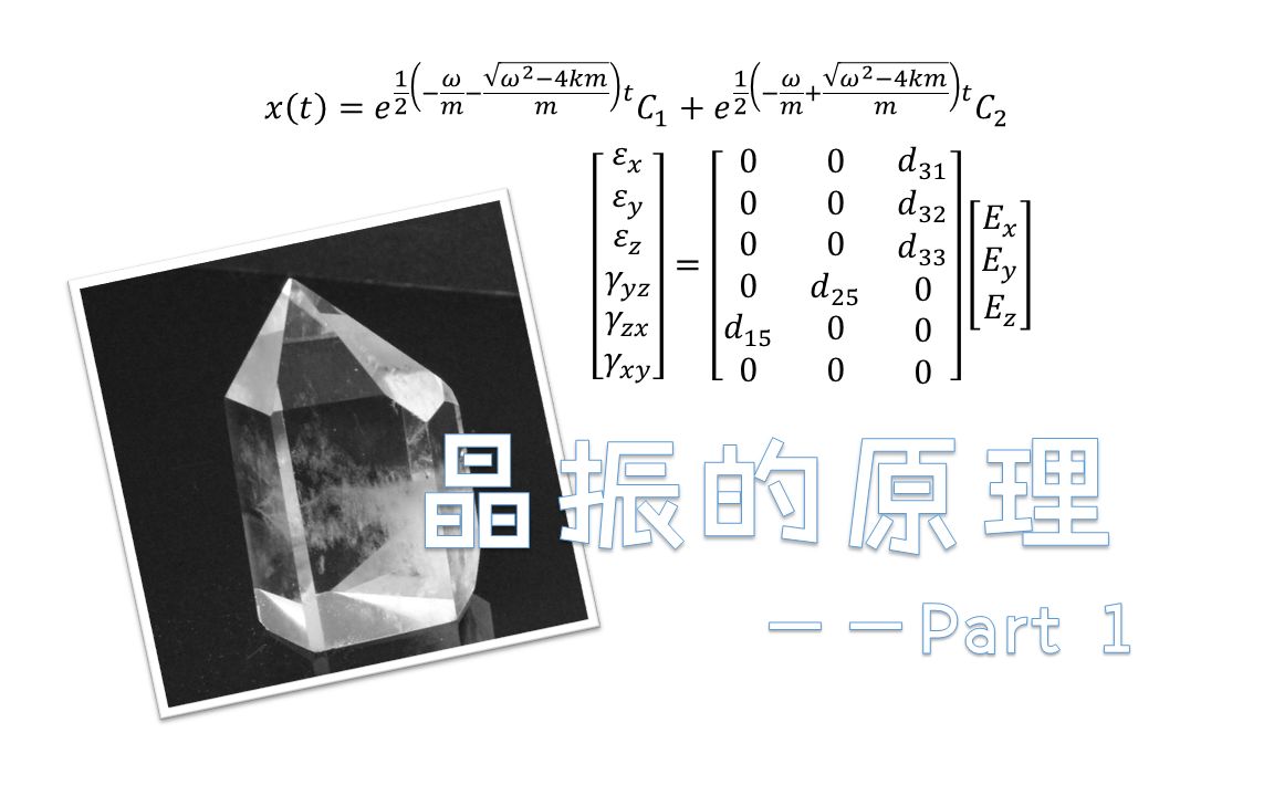 【硬件干货】电脑的心脏——时钟神马情况?石英晶体为啥能够振起来