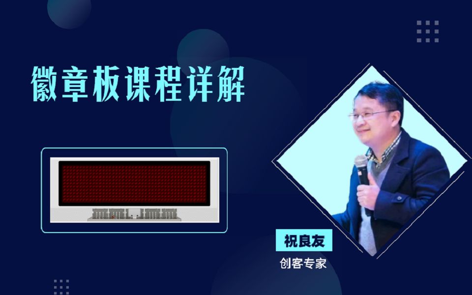 【好好搭搭徽章板】第1课认识徽章板-解读