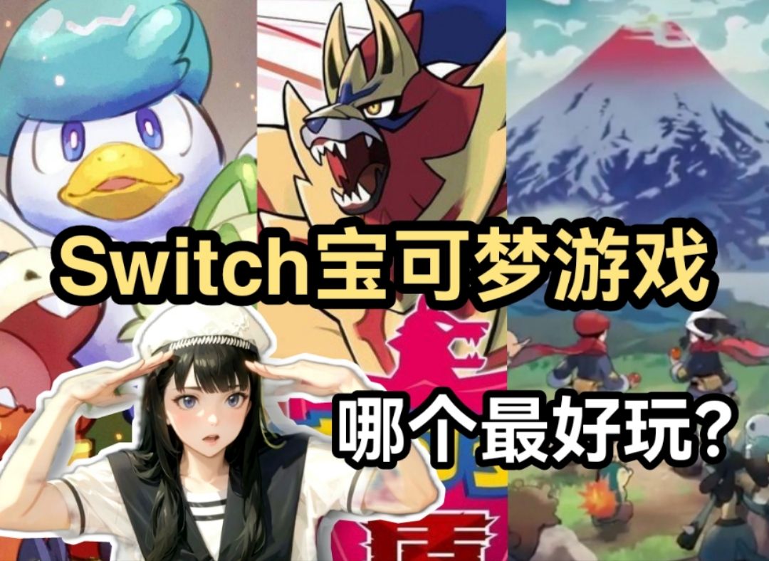 2024年,Switch上7部宝可梦游戏盘点!哪些值得入坑?哪些又是粪作呢!_...