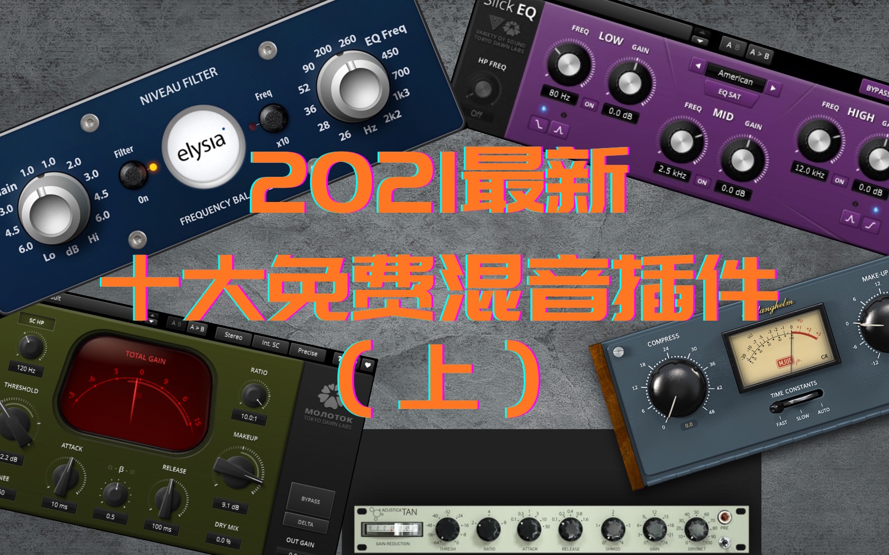 2021最新!10大免费混音插件推荐(上)