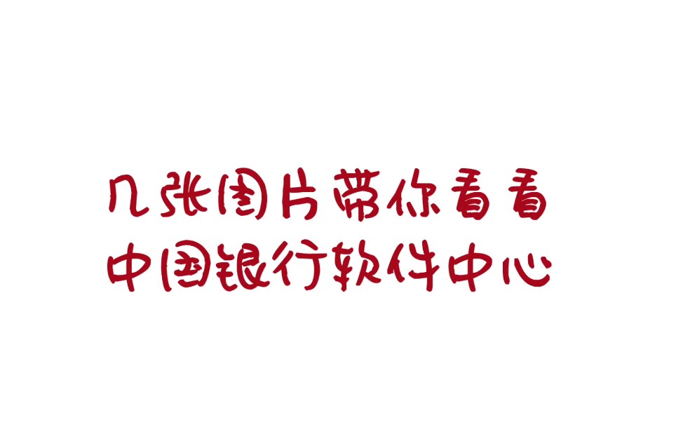 祭过去 之 几张图片带你看看中国银行软件中心