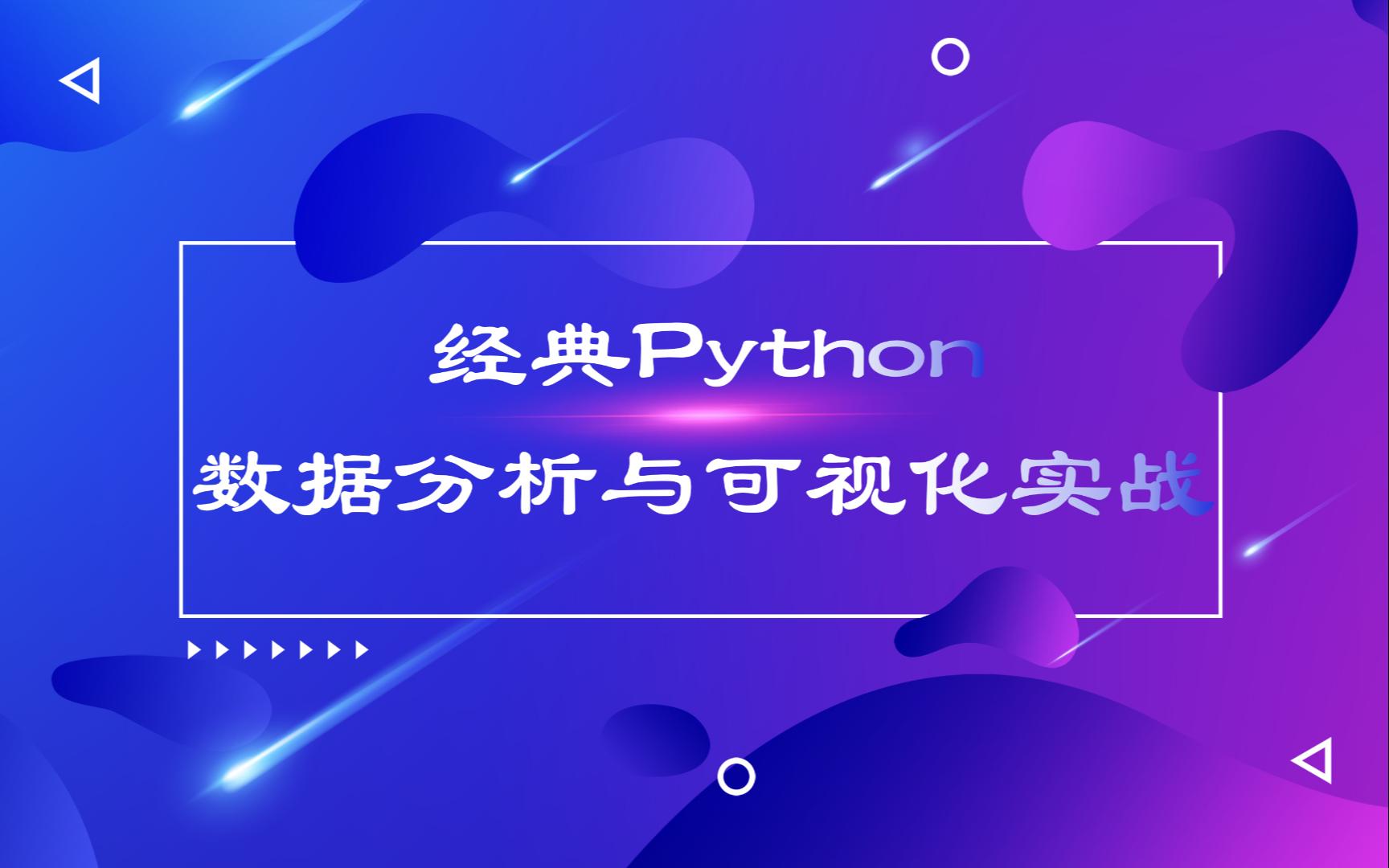 经典Python数据分析与可视化实战(大数据&统计)