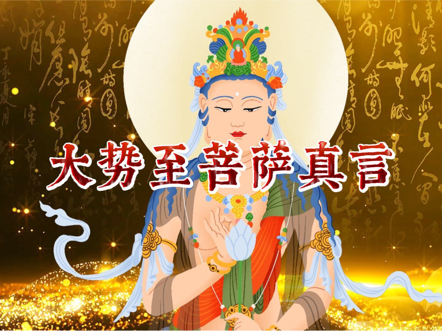 大势至菩萨真言|给你智慧之光,人生道路一帆风顺,事业有成,佛光永照,化...