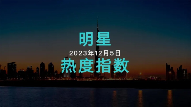 明星热度指数12.5,微博视界大会群星闪耀,你最喜欢哪位明星呢