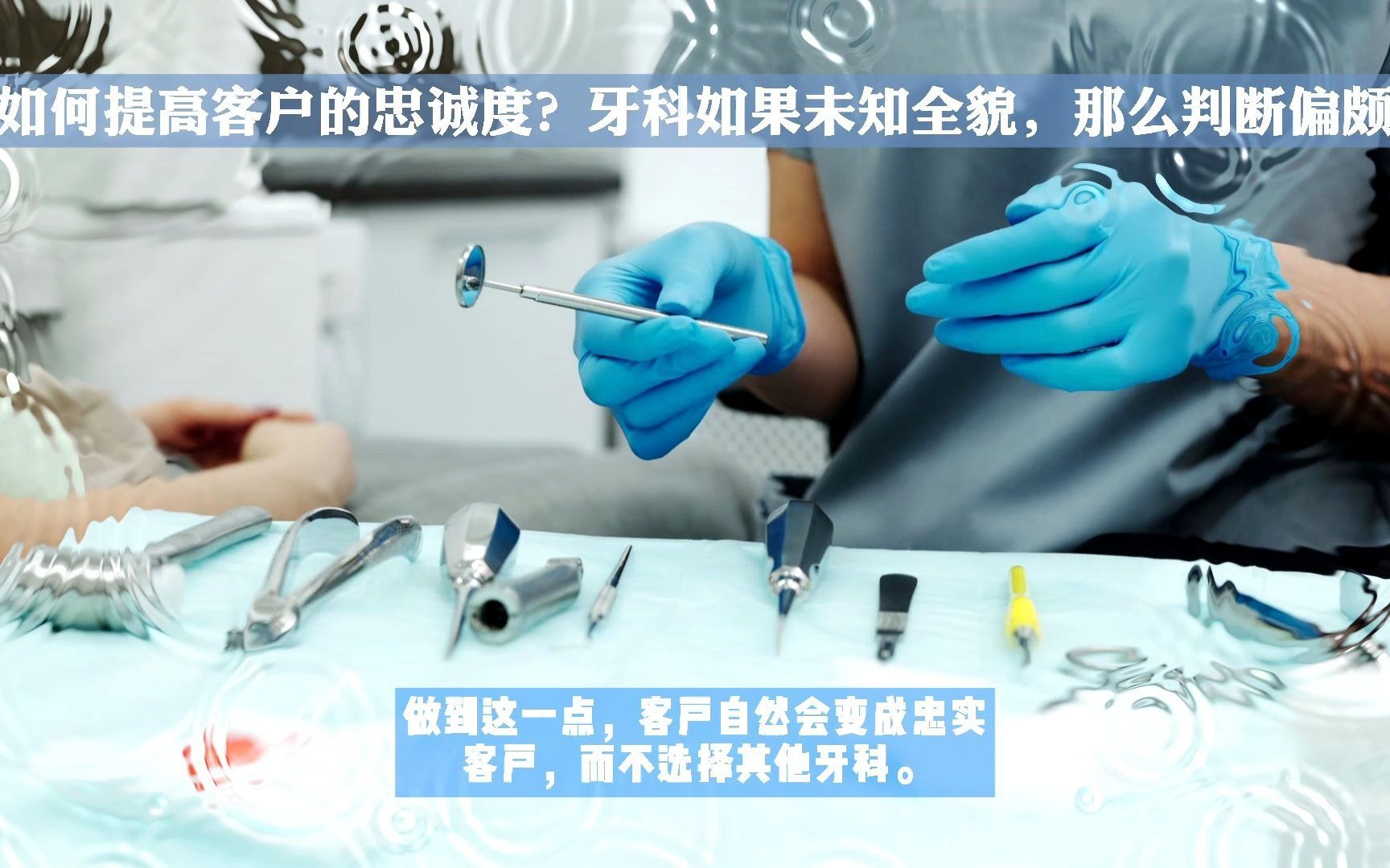 如何提高客户的忠诚度?牙科如果未知全貌,那么判断偏颇