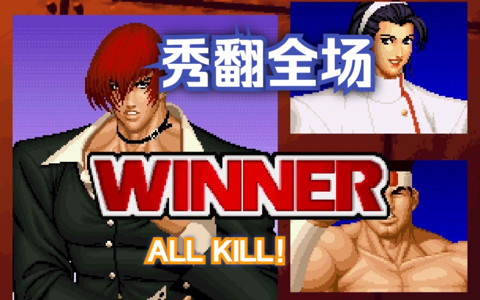 KOF 97 一币通关(电脑好欺负)模拟器