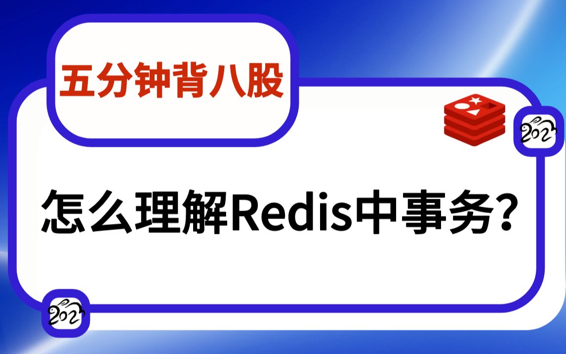 【分钟背八股】403:怎么理解Redis中事务?