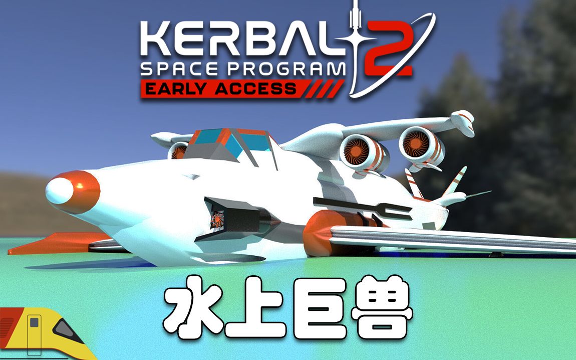 尝试建造水上飞行的巨兽!#5 | 坎巴拉太空计划2 | Kerbal Space ...
