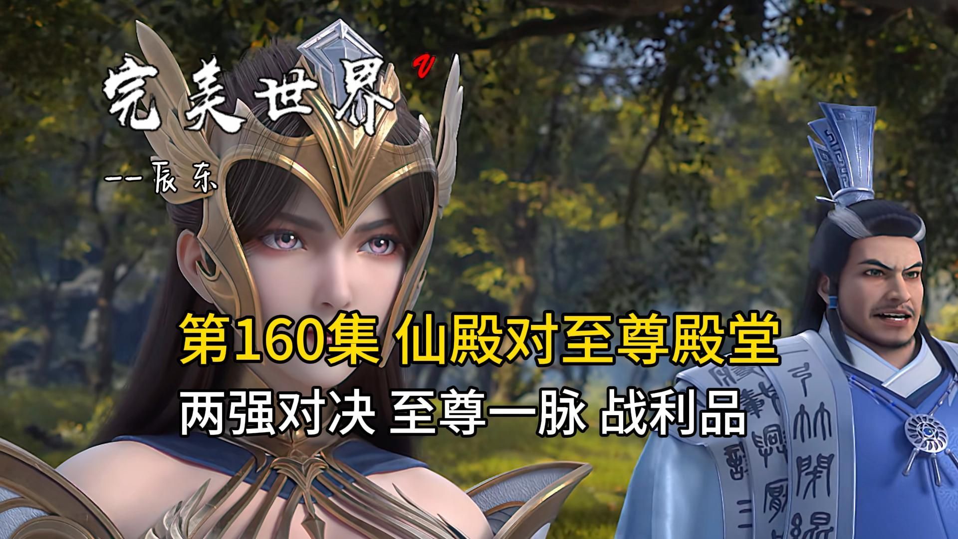 完美世界160:石昊以火为镜 仙殿对至尊殿堂 两强对决 至尊一脉 战利品