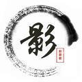 影歌歌 