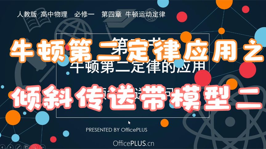 人教版高中物理必修一第四章牛顿第二定律应用倾斜传送带模型二