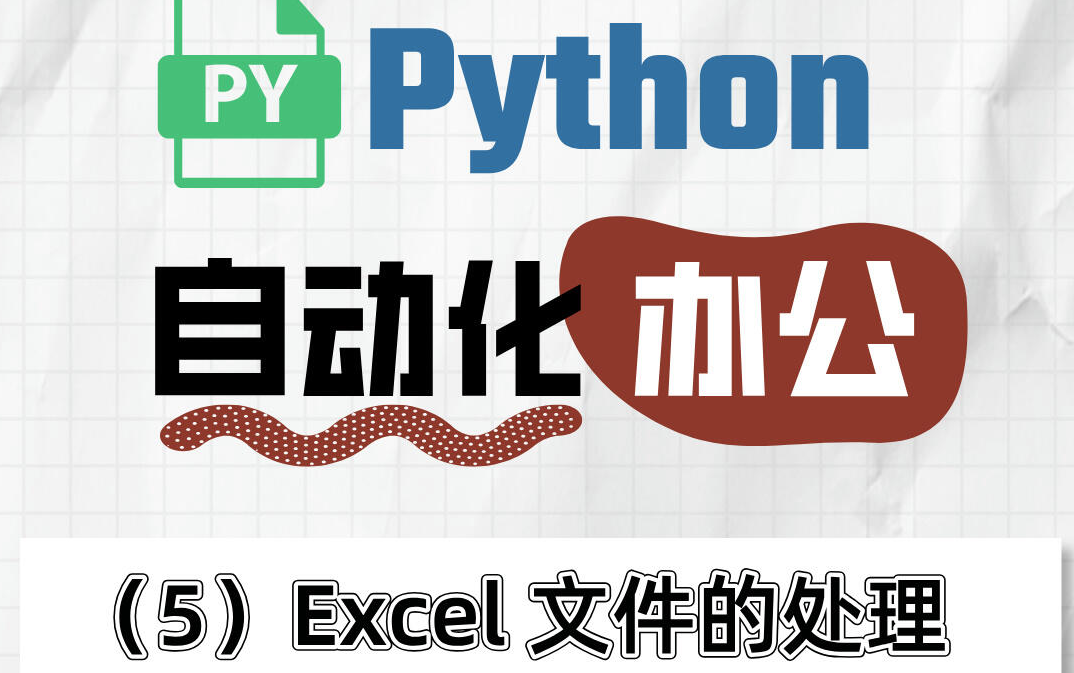 2024 最新Python办公自动化真实案例,Excel、Word、PPT几行Python...