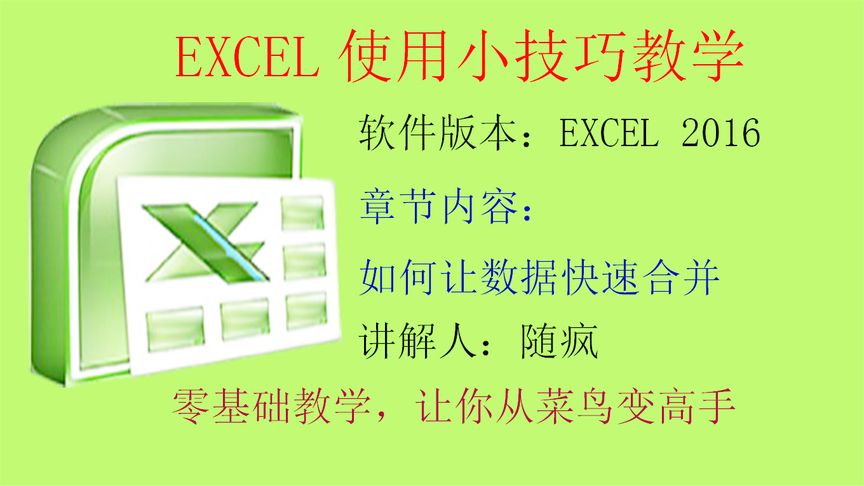 EXCEL2016数据合并技巧,你想要的方法这里都有,第四种少有人知