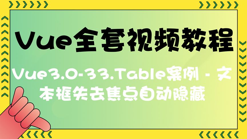 Vue3.0-33.Table案例 - 文本框失去焦点自动隐藏【转载】