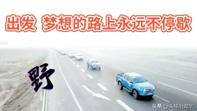 江淮皮卡——梦想的路上永远不停歇