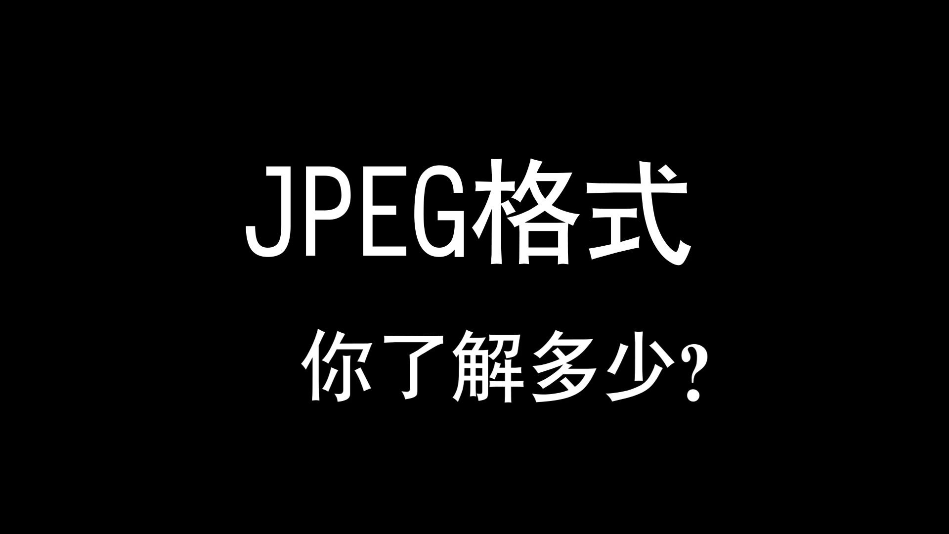 jpeg格式详细解析(ps)