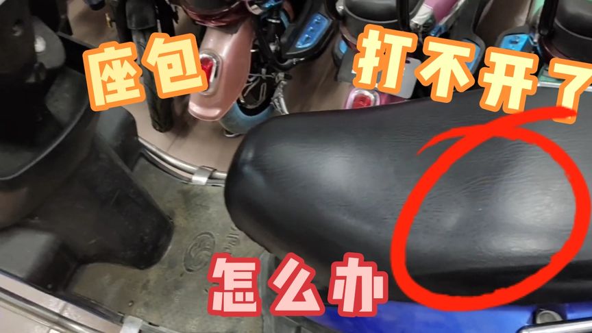电动车座包打不开怎么办?学会这一招更实在,简单实用