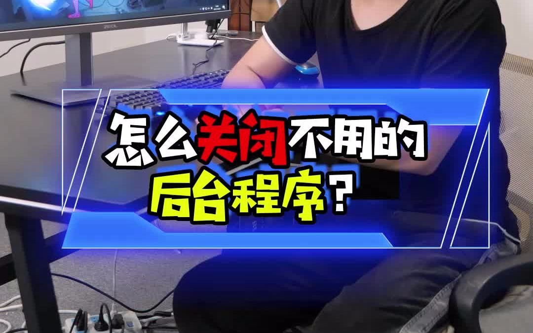 怎么关闭不用的后台程序,让电脑更流畅?