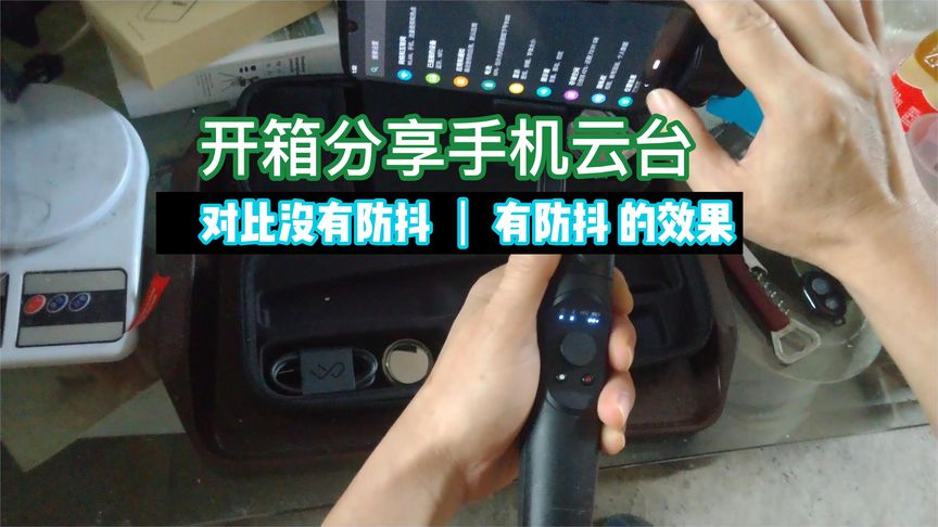 开箱分享手机云台稳定器,看看防抖效果