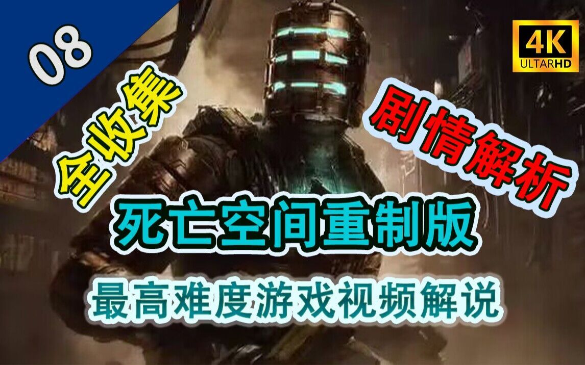 《死亡空间 重制版》08 搜索救援 Search and Rescue 不可能难度全...