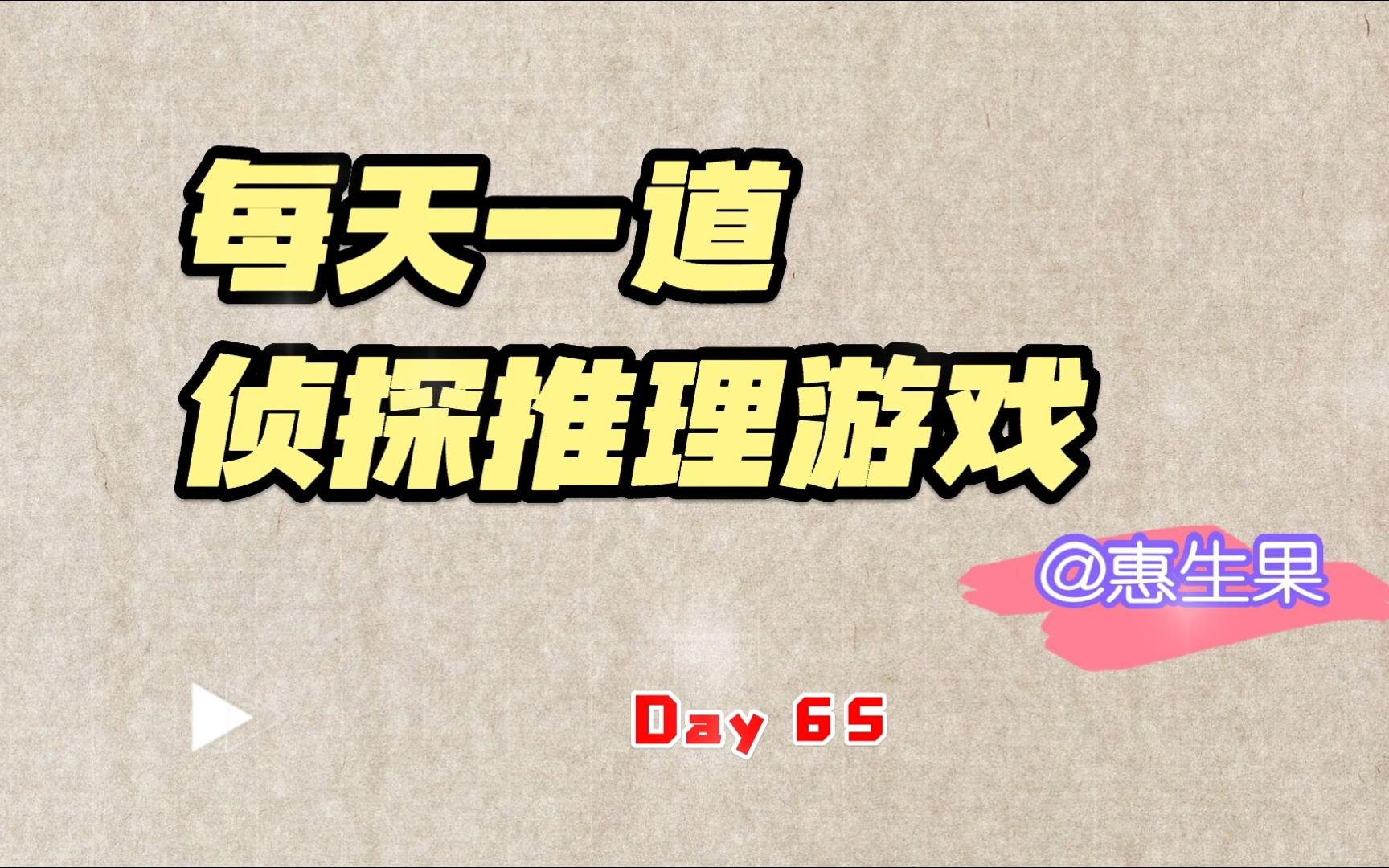 每天一道侦探推理游戏DAY65