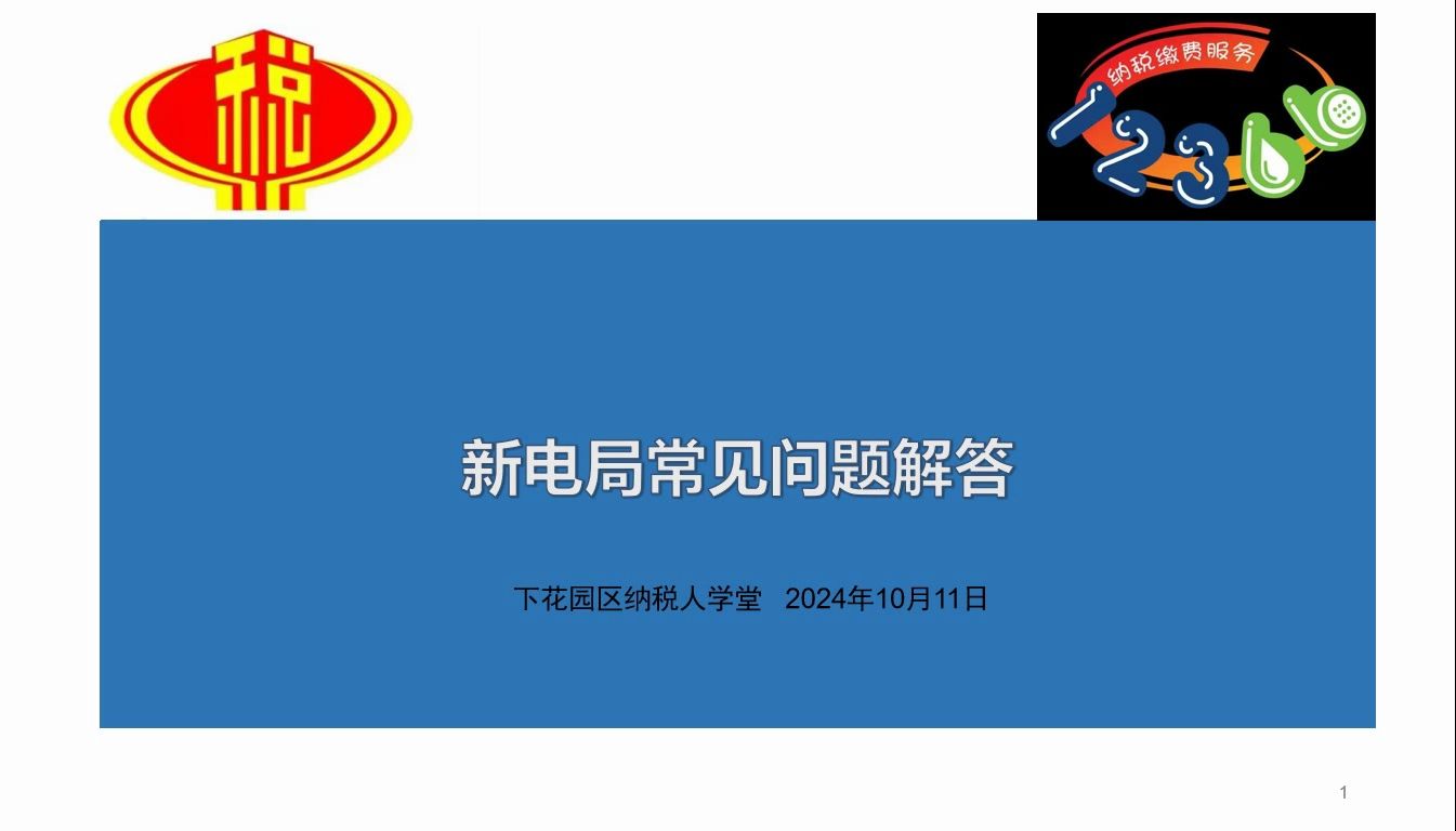 新电局常见问题解答