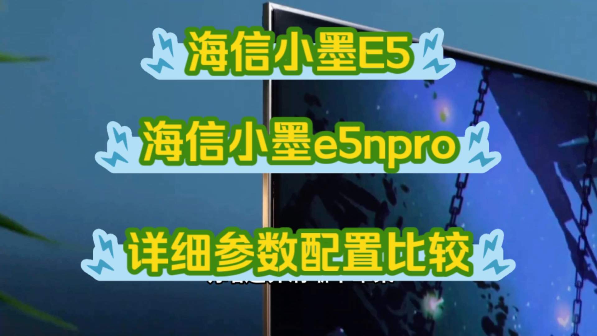 海信小墨E5和e5npro区别优缺点评测对比,海信e5npro和小墨E5哪个好,...