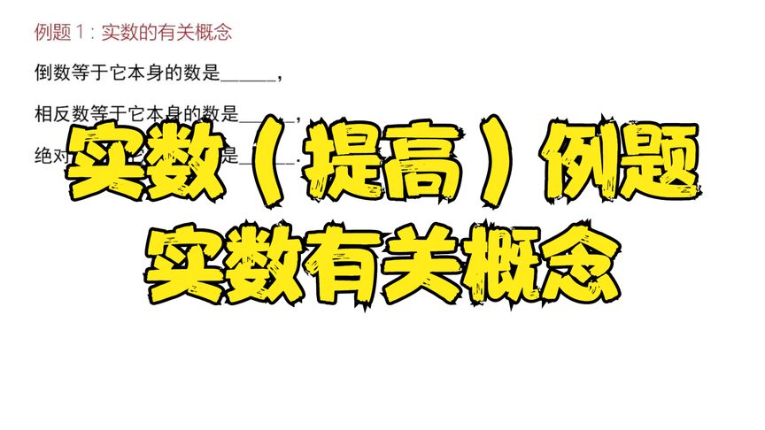 实数(提高)例题 实数有关概念