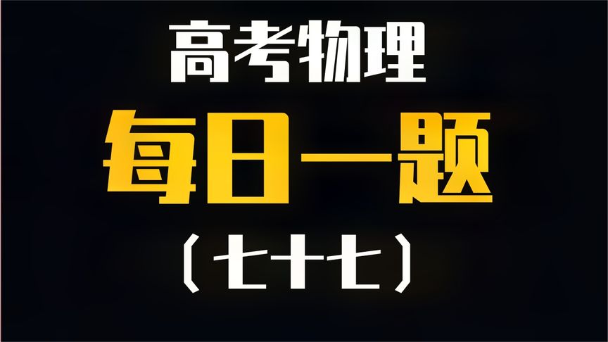 高考物理必刷第七十七题—双星模型