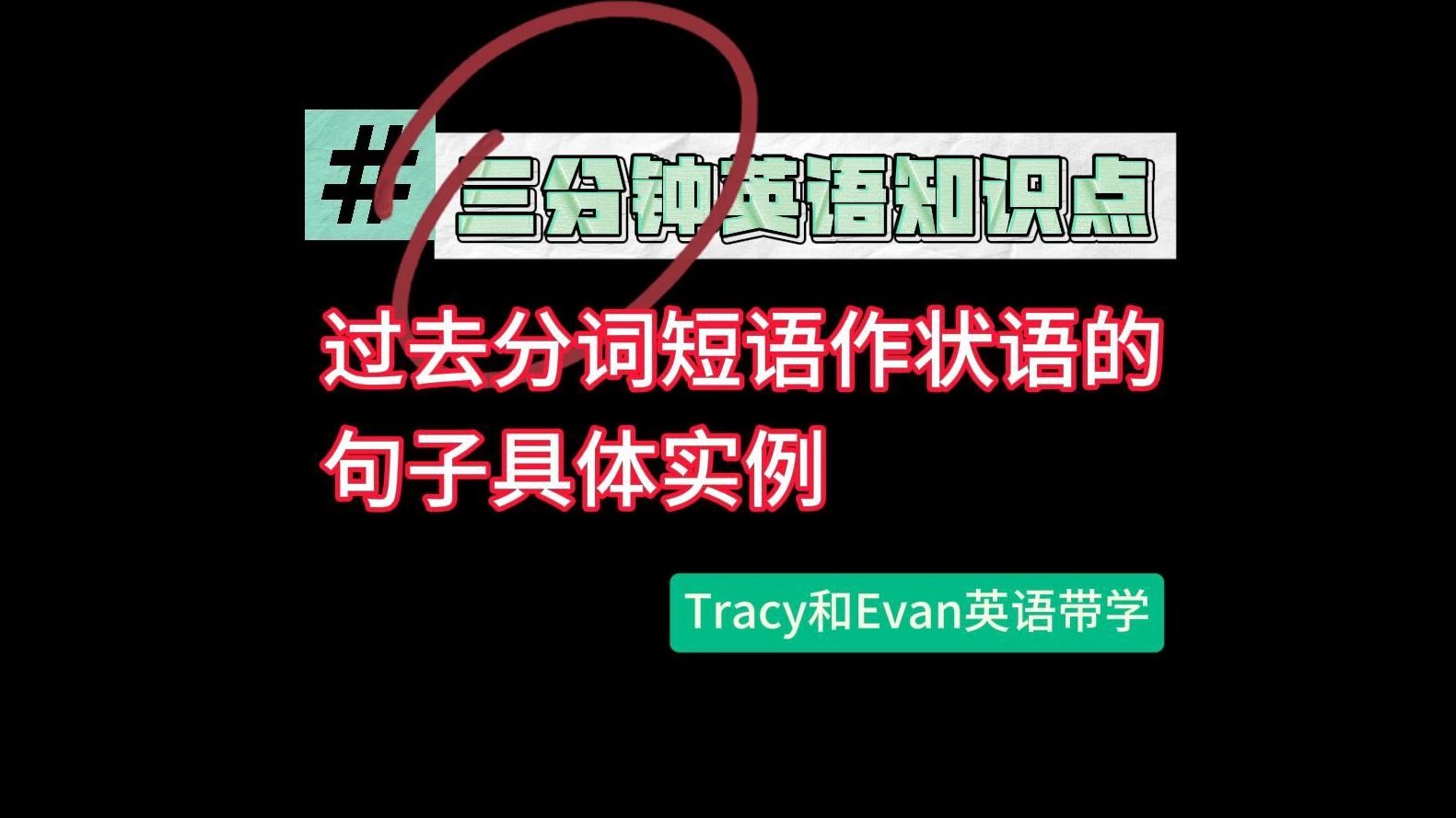 三分钟知识点:过去分词短语作状语的句子具体实例 | 四六级、考研常见...