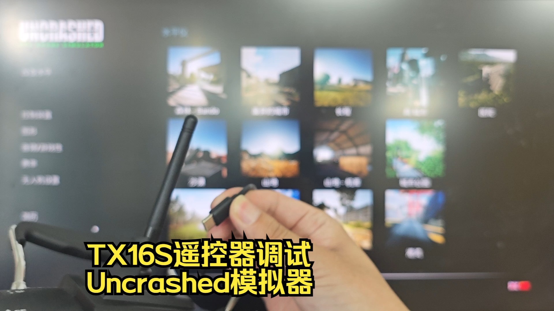 TX16S遥控器调试Uncrashed模拟器
