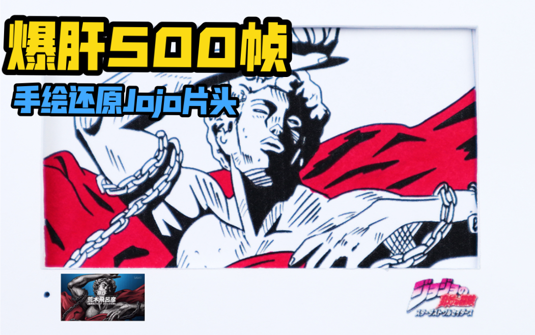 实在是肝不动了,用手绘翻页动画重制JoJo的奇妙冒险第五部片头(1-46s)