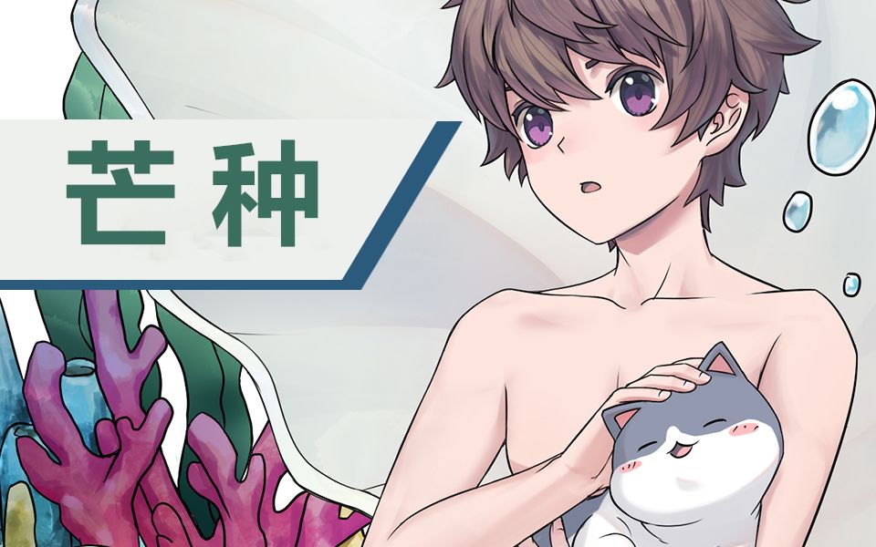 【芒种】瞬间洗脑的一首歌 ! 哒哒哒哒~