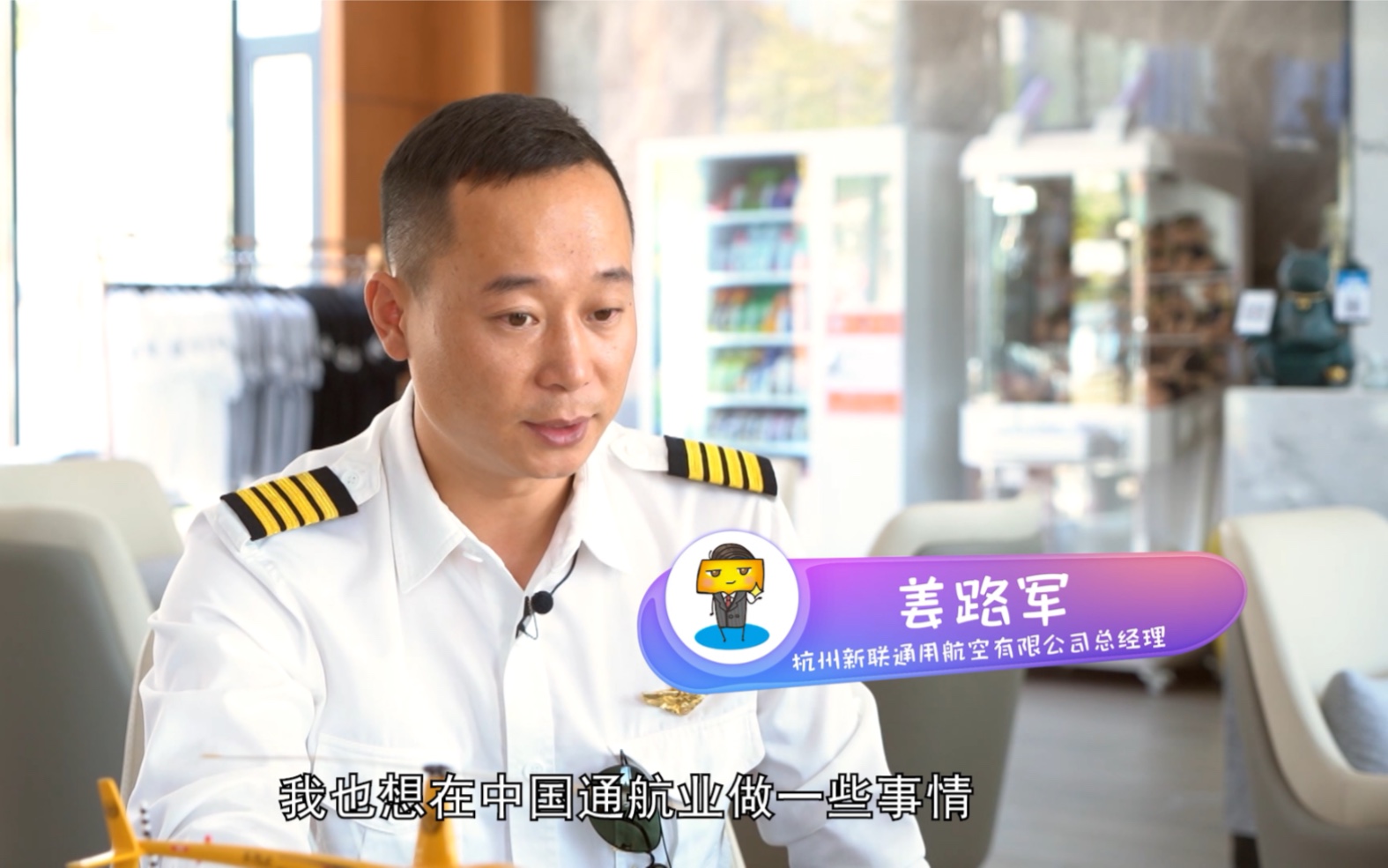 姜路军:十年磨一剑,只为助更多人圆飞天梦 | 体谈