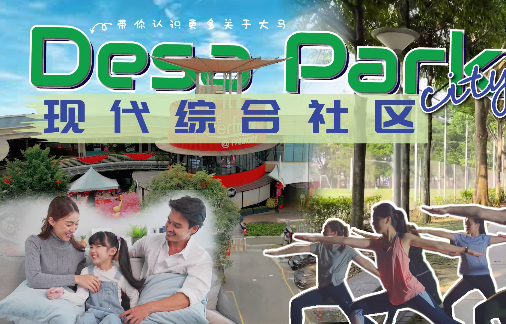 现代综合社区Desa Park City