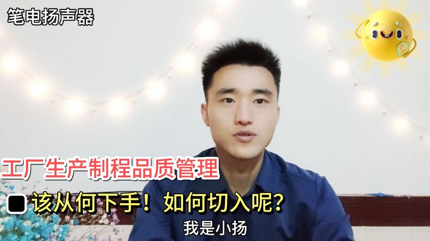 笔电扬声器制程品质管理区块,如何布局关键点,把控产品品质