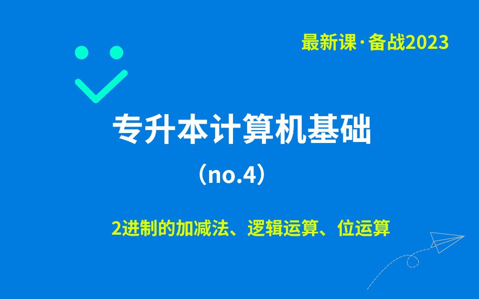专升本计算机从零开始备战2023(no.4)