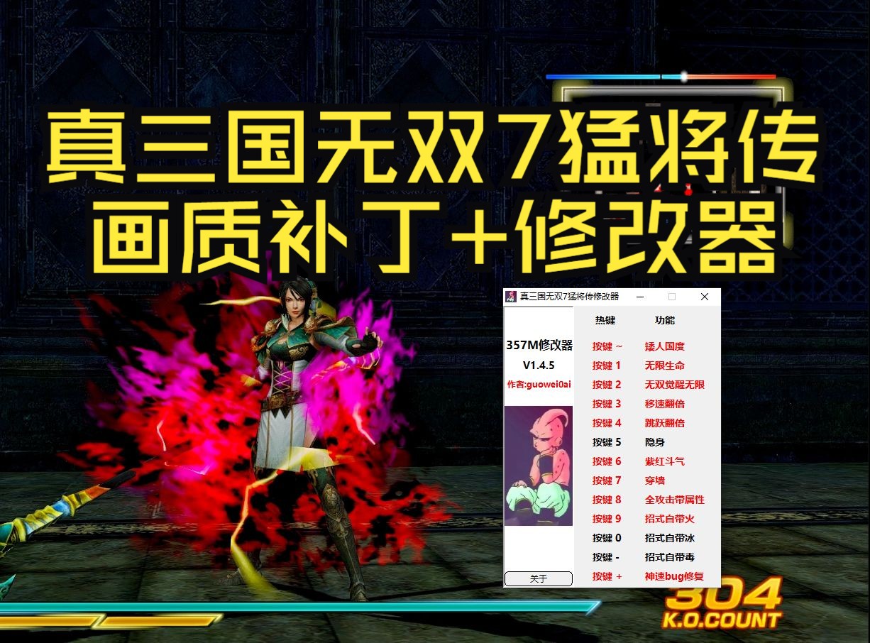 真三国无双7猛将传 画质补丁+修改器_三国无双